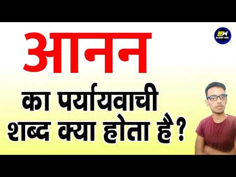 आनन का पर्यायवाची शब्द क्या होता है | aanan ka paryayvachi shabd | आनन का समानार्थी शब्द