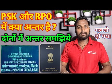 PSK और RPO में क्या अंतर होता है, कब किस पासपोर्ट ऑफिस में जाना पड़ता है अभी जान लो