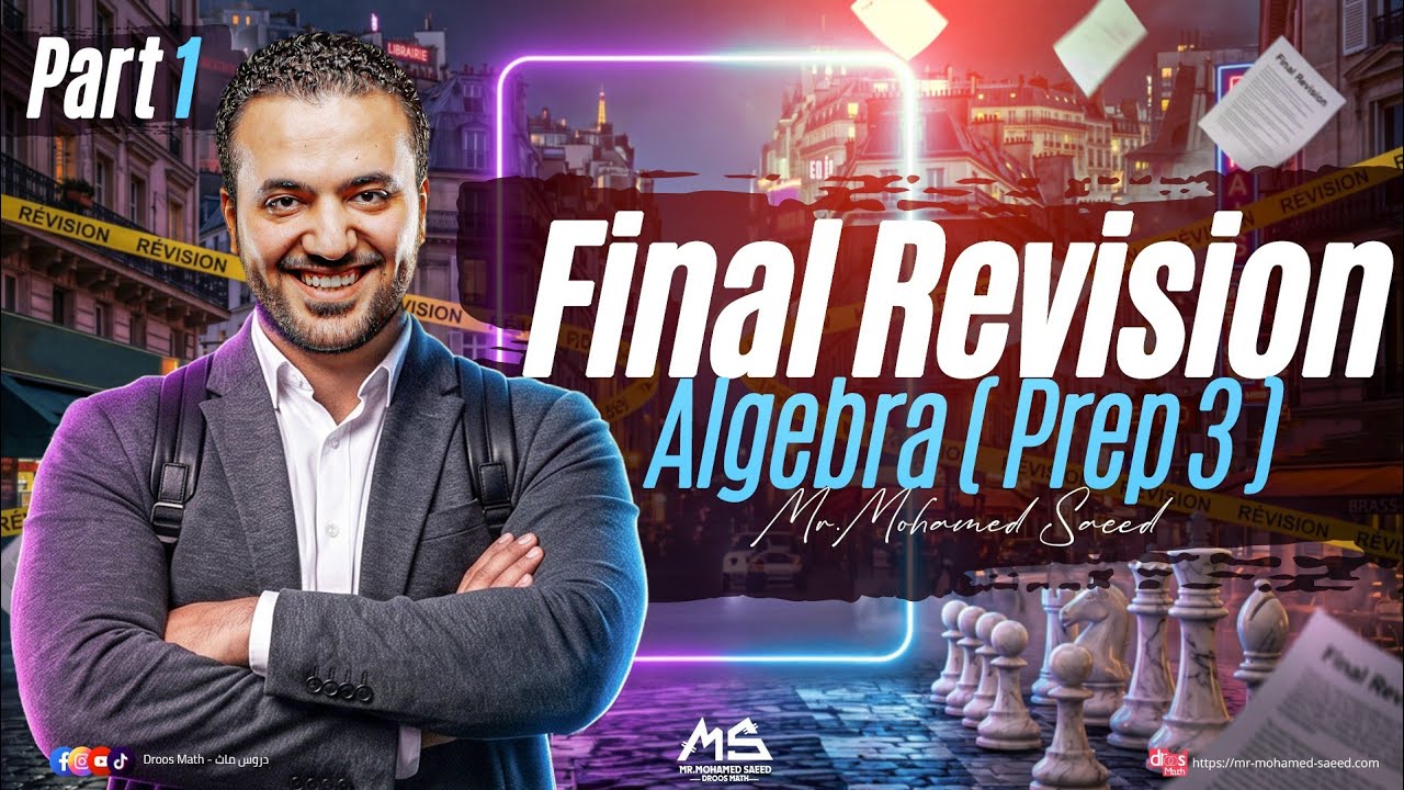 ​المراجعة النهائية ماث تالتة إعدادي لغات | Prep 3 Final Revision part 1