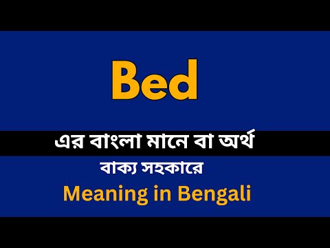 Bed Meaning in Bengali /Bed শব্দের বাংলা ভাষায় অর্থ অথবা মানে কি