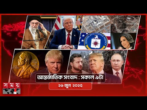 আন্তর্জাতিক সংবাদ | সকাল ৯টা | ২৬ জুন ২০২৫ | Somoy TV International Bulletin 9am | Somoy TV