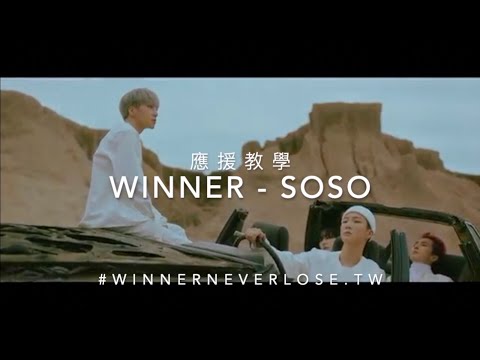 【問】WINNER-SOSO應援教學（已解決） - 追星板 | Dcard