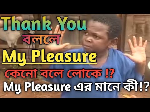 What is the meaning of My Pleasure | How to be good in English | Learning English | Basic English