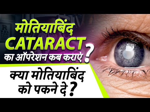 Cataract (मोतियाबिंद ) का ऑपरेशन कब कराएं | When is Cataract Surgery Necessary?