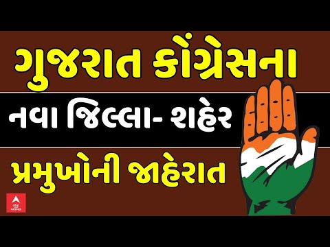 Gujarat Congress | ગુજરાત કોંગ્રેસના નવા જિલ્લા- શહેર પ્રમુખોની જાહેરાત | abp Asmita LIVE