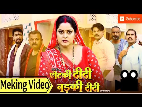 Chhotki Didi Badki Didi | छोटकी दीदी बड़की दीदी | #Anjana Singh, #Yamini Singh | Bhojpuri film