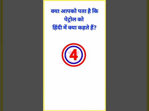 Petrol ka hindi name//hindi meanings of petrol//gk//Brilliant brainz MCQ//GK//gk in hindi//