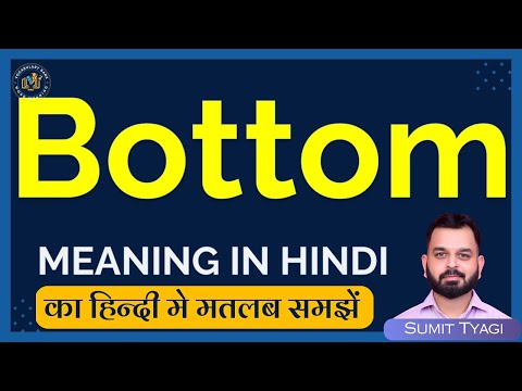 Bottom meaning in Hindi | Bottom english to hindi | Bottom ka matlab kya hota hai