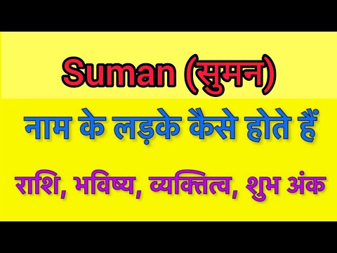Suman name meaning in hindi | suman naam ka matlab kya hota hai