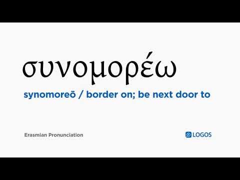 How to pronounce Synomoreō in Biblical Greek - (συνομορέω / border on; be next door to)