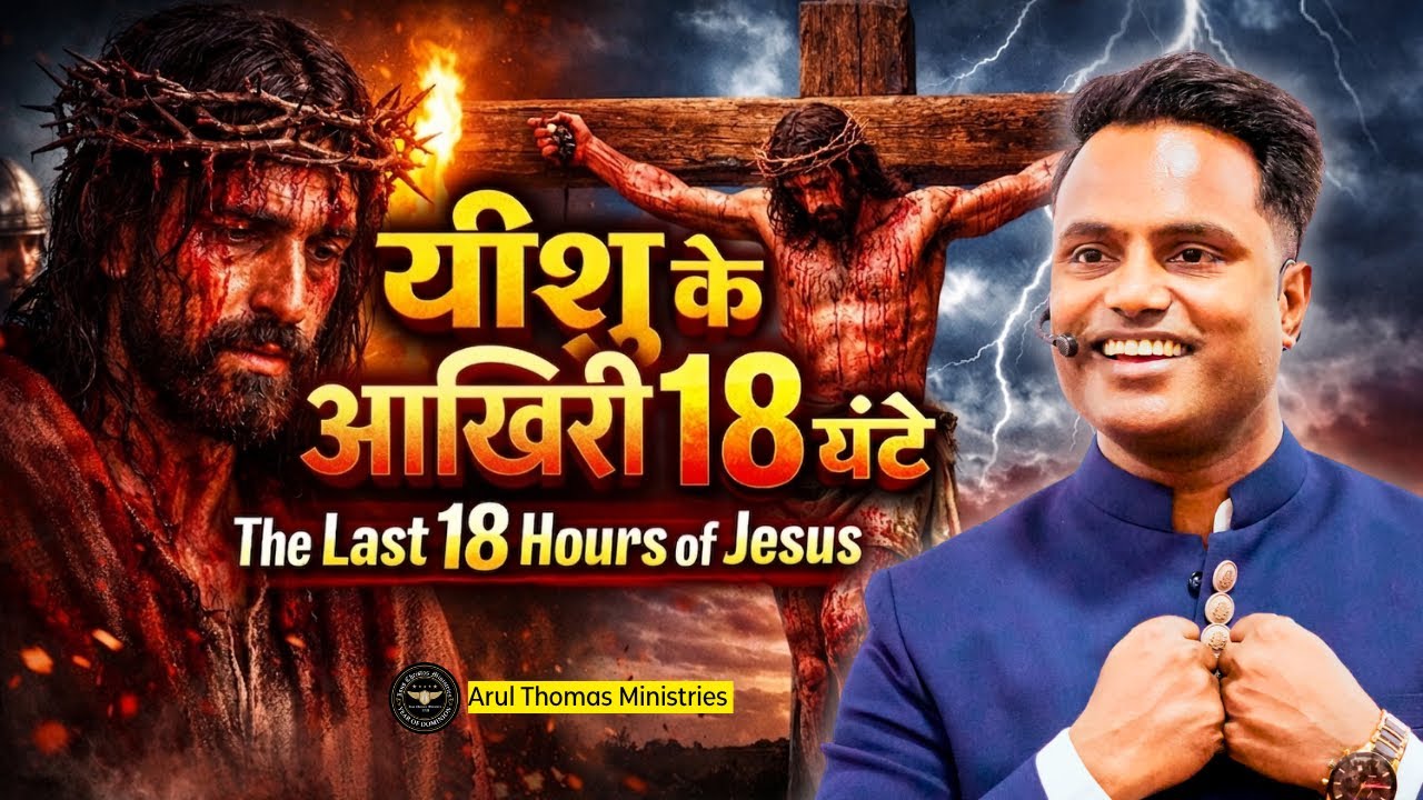 यीशु के आखिरी 18 घंटे | GOOD FRIDAY SERVICE | THE SACRIFICE OF JESUS | PS.ARUL THOMAS