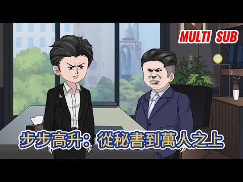 都市动画 | 《步步高升:從秘書到萬人之上》看我一個出身平凡無權無勢的小人物,如何憑藉著傲人的才華不斷在官場嶄露頭角,登頂巔峰!#糖寶動畫