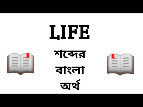 Life Meaning in Bengali || Life শব্দের বাংলা অর্থ কি? || Word Meaning Of Life
