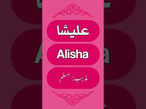 Alisha name meaning #shorts #baby_names