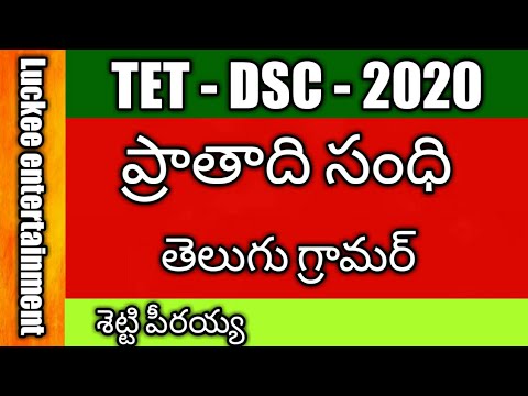 Telugu Grammar :  Prathadhi Sandhi In Telugu Grammar | Telugu Sandhulu [2020]