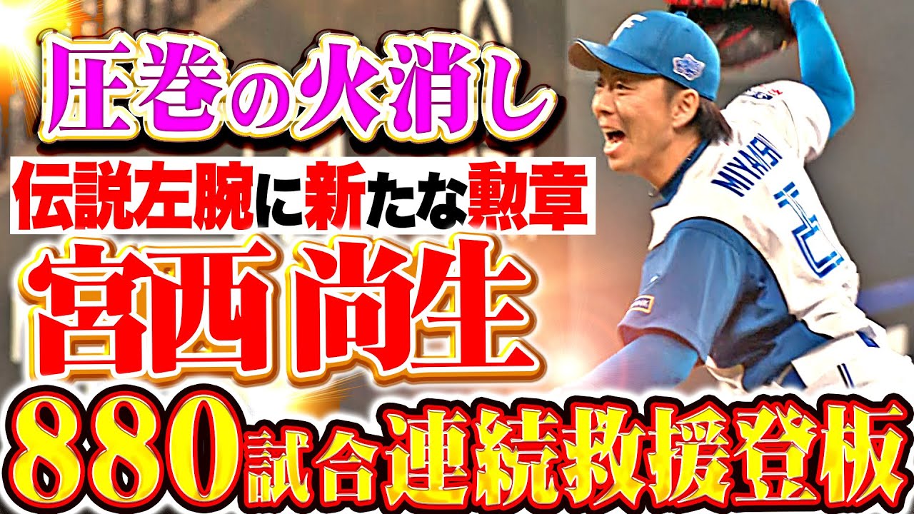 [分享] 今日 宮西尚生 NPB新紀錄連續880中繼登板 - 看板Baseball - PTT網頁版