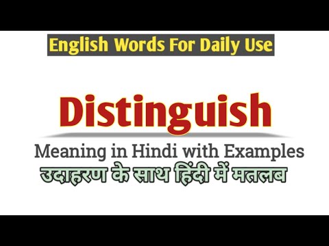 Distinguish meaning in Hindi | Distinguish ka matlab Hindi mein | Distinguish | English Vocabulary