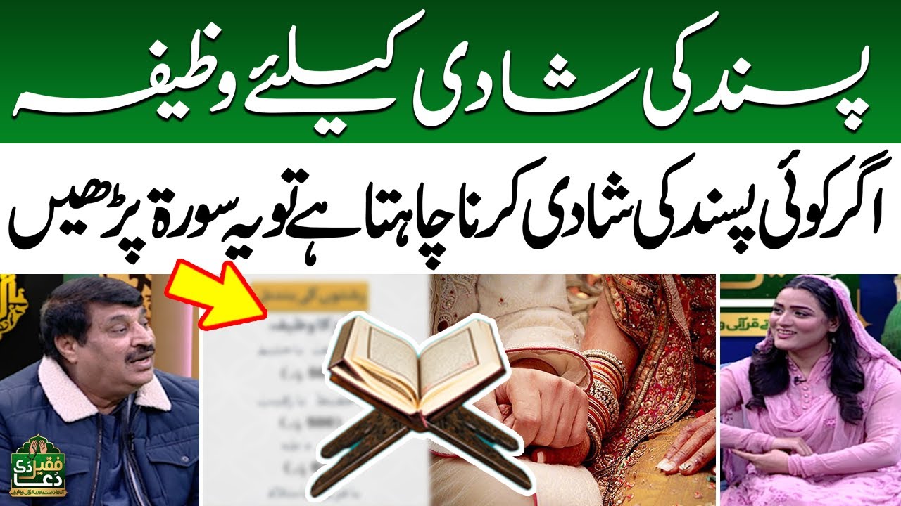 Pasand Ki Shadi Ke Lye Behtreen Wazifa | Love Marriage | Prof Abdullah Bhatti | Faqeer Di Dua