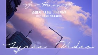 [MV] 태권도의 저주를 풀어줘 OST 조환지 - 나는 아직 어려 (Lyric Video) - 인스티즈(instiz) 이슈 카테고리