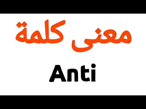 معنى كلمة Anti | الصحيح لكلمة Anti | المعنى العربي ل Anti | كيف تكتب كلمة Anti | كلام إنجليزي