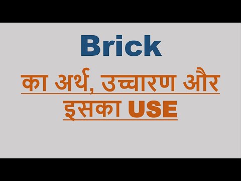 Brick ka kya matlab hota hai, Brick meaning in Hindi