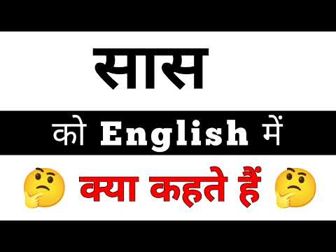 Mother in law meaning in Hindi | मदर इन लॉ को इंग्लिश क्या कहते हैं | mother in law ka hindi