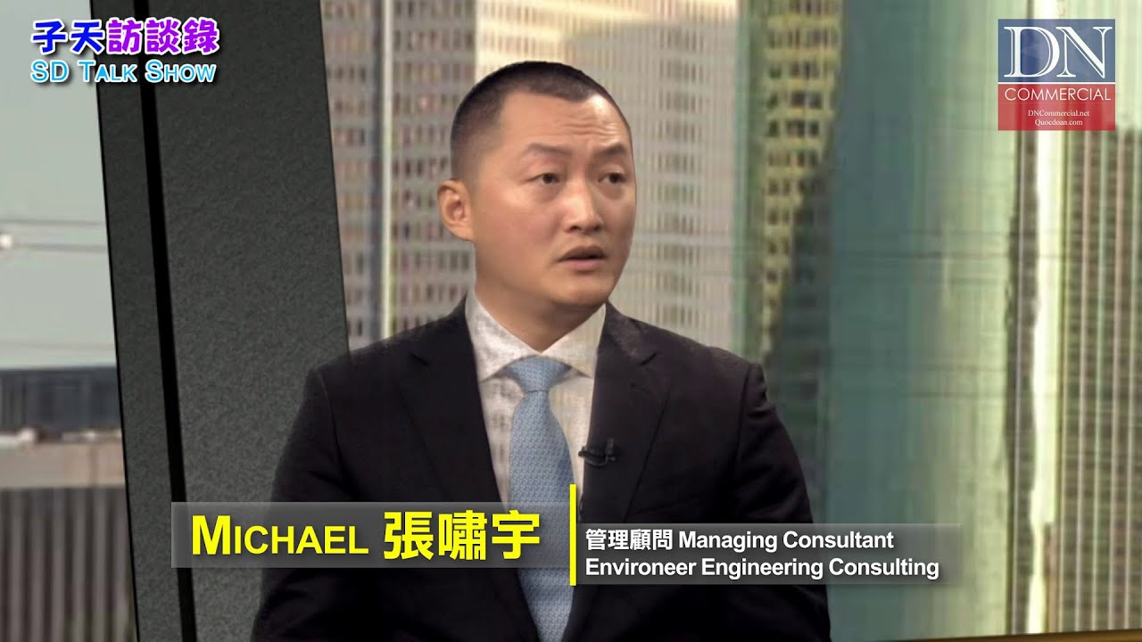 子天訪談錄 SD Talk Show: 第四十二集 - 專訪Environeer Engineering Consulting 管理顧問 Michael 張嘯宇