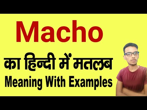 Macho meaning in hindi | Macho ka matlab kya hota hai | daily use english words | word