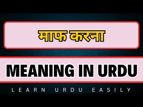 Maaf karna meaning in urdu | माफ करना का उर्दू में मतलब | hindi word meaning in urdu