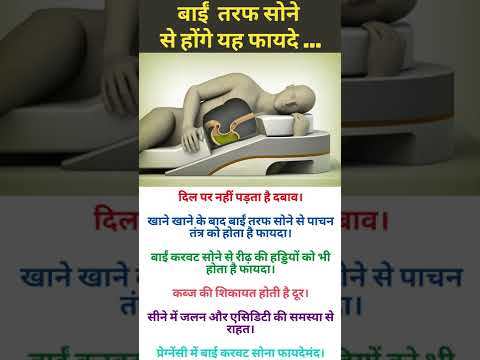 बाई तरफ सोने से होंगे यह फायदे | Benefits of Sleeping on Left Side