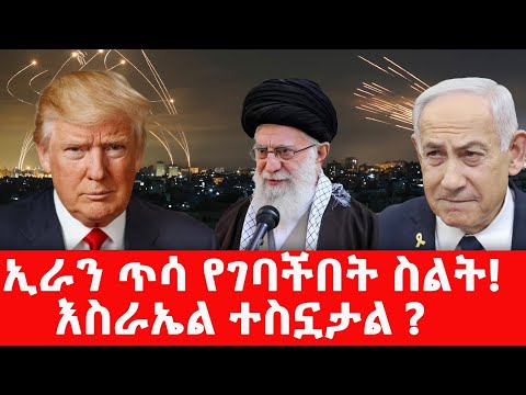 ኢራን እንዴት ጥሳ ገባች!ኔታንያሁ ምን ነካቸው?አይረን ዶም ምንድን ነው#benjaminkassie #irondome #netanyahu #ayatollah