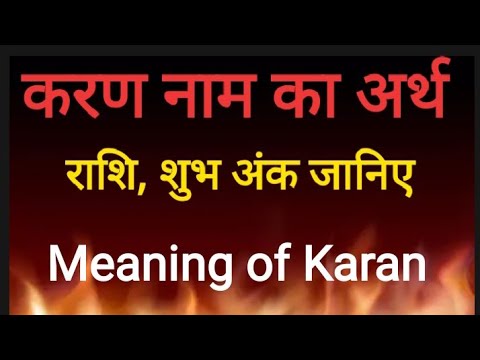 करण नाम का अर्थ / Meaning of Karan in Hindi