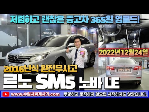 [5분 중고차] 르노 SM5노바 중고차가성비 무한최저가 어디[ft.6164 수입차싸게사기 도이치오토월드 수원중고차]