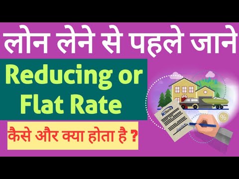 Reducing or Flat Loan in Hindi ? Reducing or Flat Rate рдореЗрдВ рдХреНрдпрд╛ рдЕрдВрддрд░ рд╣реИ ? рдкреВрд░реА рдЬрд╛рдирдХрд░реА рд╣рд┐рдВрджреА рдореЗрдВ