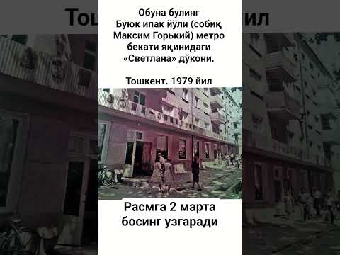 Буюк ипак йўли (собиқ Максим Горький) метро бекати яқинидаги «Светлана» дўкони. Тошкент. 1979 #rek