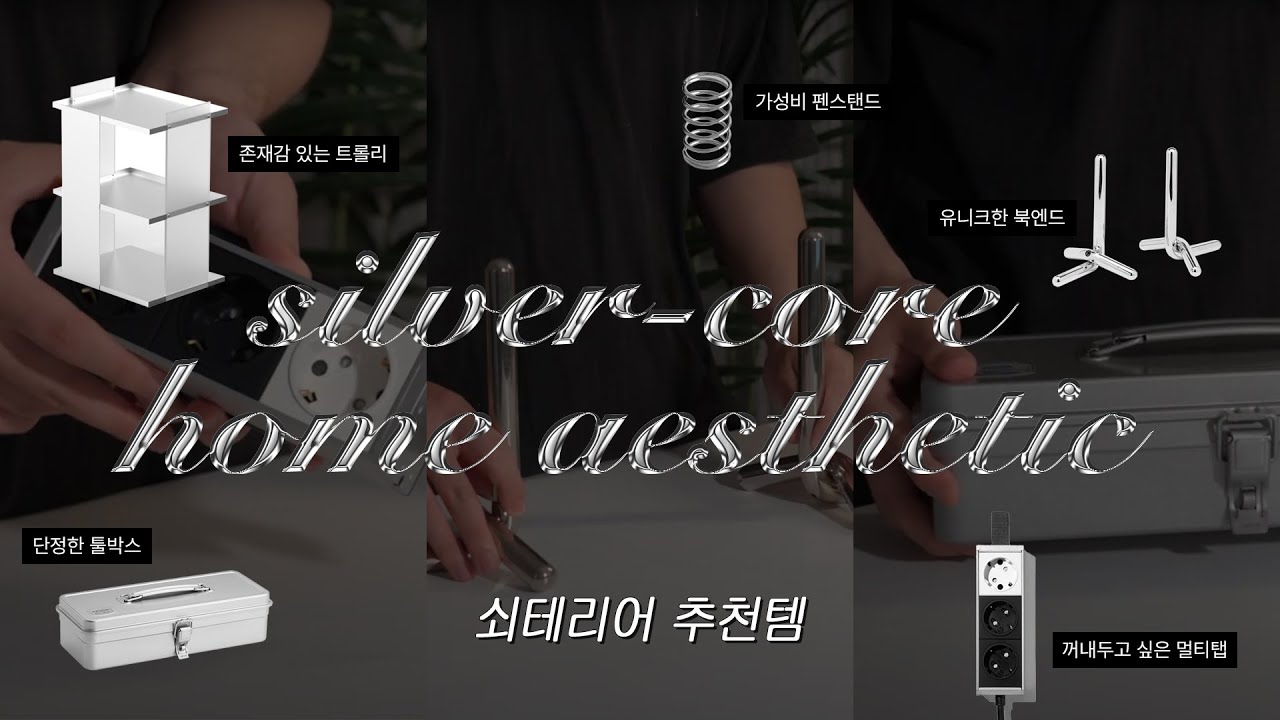 [내돈내산] 쇠 맛 인테리어 가구 및 소품 추천 | 제품 정보 공유 | 쇠테리어 추천 | 언박싱