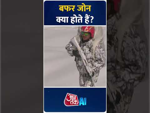 LAC पर Buffer Zone बनाने का फैसला अहम कदम, जानें क्या होते हैं बफर जोन?| Buffer Zone Meaning #shorts