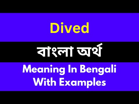Dived meaning in bengali/Dived শব্দের বাংলা ভাষায় অর্থ অথবা মানে কি
