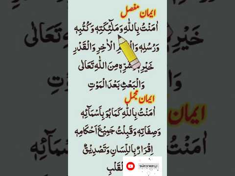 Eman E Mufassal And Mujmal | Iman E Mufassal Kya Hai |