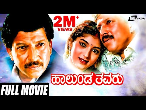 Halunda Thavaru | ಹಾಲುಂಡ ತವರು | Kannada Full Movie | Vishnuvardhan Movies | Sithara | Family Movie