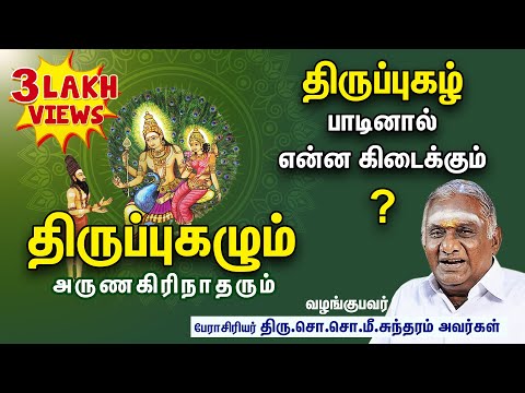 திருப்புகழ் பாடினால் என்ன கிடைக்கும் I திருப்புகழும் அருணகிரிநாதரும் I Thirupugal