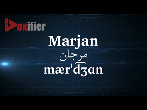 How to Pronunce Marjan (مرجان) in Persian (Farsi) - Voxifier.com