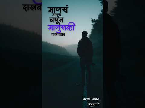 माणसं माणूस बघून माणुसकी दाखवतात | marathi sad status for whatsapp | vapukale status | वपुकाळे