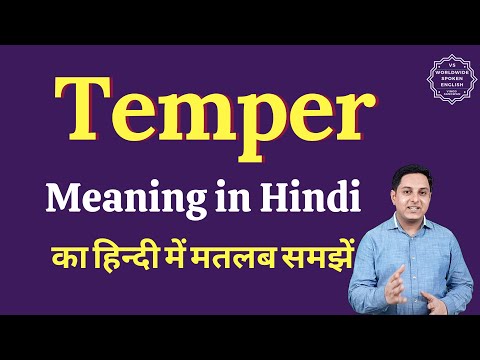 Temper meaning in Hindi | Temper ka matlab kya hota hai | English vocabulary words