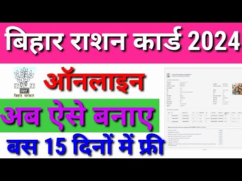 Bihar Ration Card Online Apply 2024|New Ration Card Online Apply Kaise Kare2024Me.