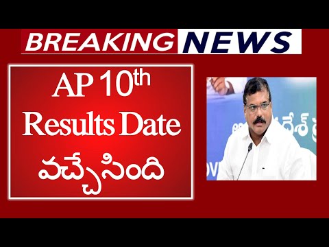 AP 10th Results Date వచ్చేసింది