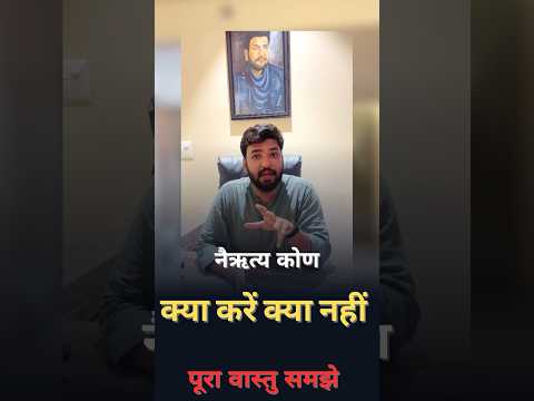 Southwest का पूरा वास्तु । वास्तु | vastu | #motivation #vastu #vastuexperts #astrology
