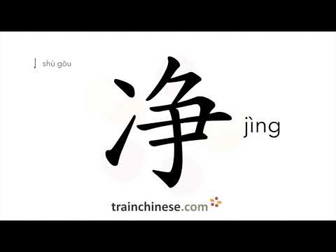 How to write 净 (jìng) – net; clean – stroke order, radical, examples and spoken audio