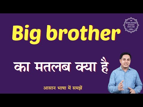 Big brother meaning in Hindi | Big brother ka matlab kya hota hai | English to hindi