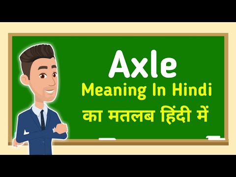Axle meaning in hindi || Axle का मतलब हिंदी में